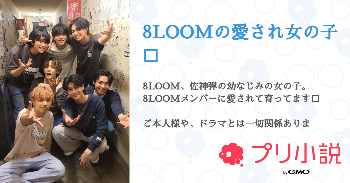 第18話：16（8LOOMの愛され女の子💐）｜無料スマホ夢小説ならプリ小説 byGMO